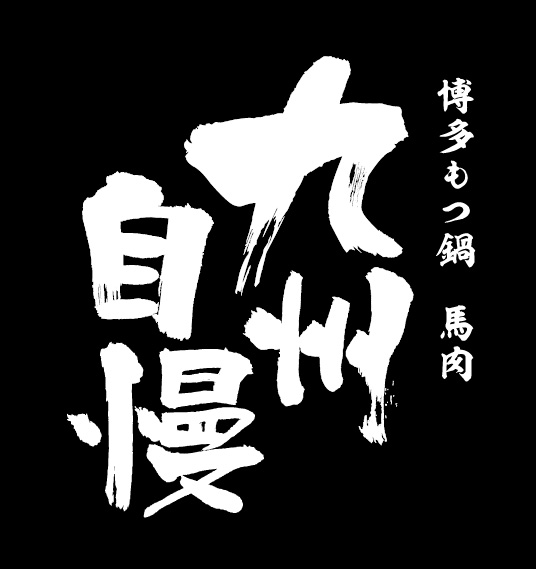 【公式】鳥取県鳥取市の店舗一覧 | 居酒屋・レストランのオーイズミフーズ